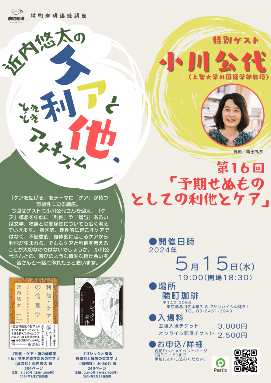 近内悠太×小川公代「ケアと利他、ときどきアナキズム」第16回「予期せぬものとしての利他とケア」 | Peatix