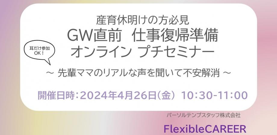 【無料／オンライン】30分のプチセミナー GW直前 仕事復帰準備 | Peatix