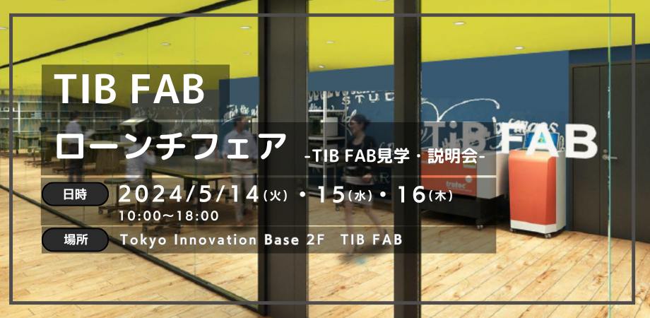 ものづくりスタートアップの拠点『TIB FAB』ローンチフェア | Peatix