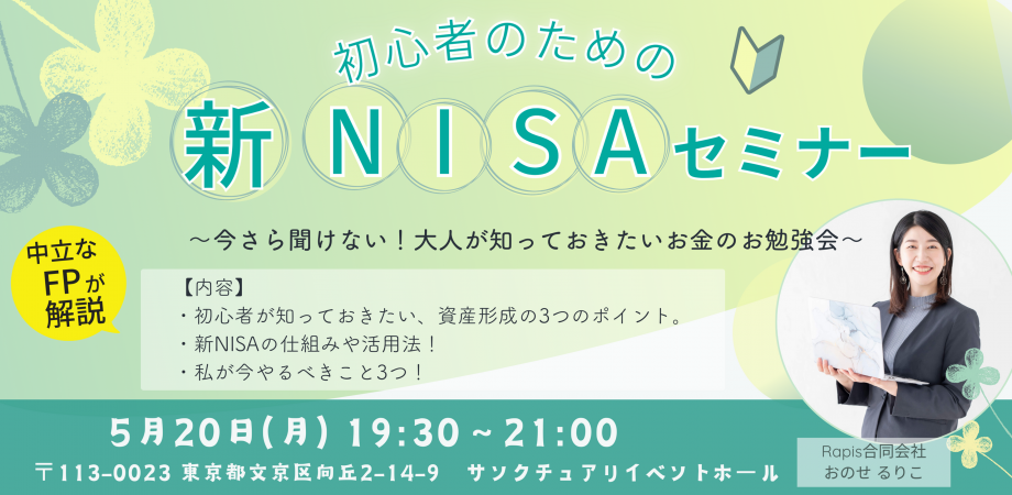5/20（月） 初心者のための新NISAセミナー／小野瀬瑠璃子 | Peatix