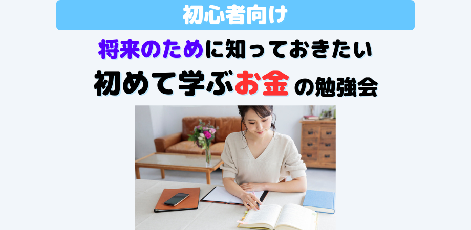 【zoom開催】〜将来のために今から知っておきたい〜初めて学ぶお金の勉強会 | Peatix