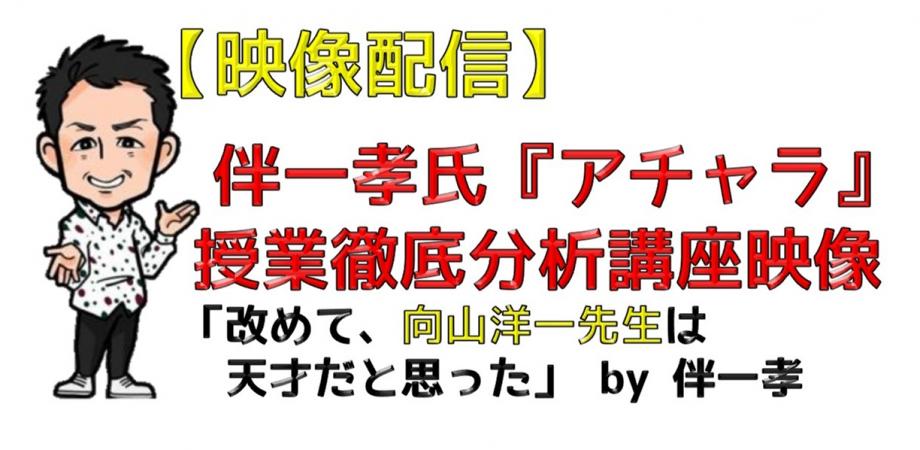 【映像配信】 第1回『アチャラ』授業徹底分析講座映像 | Peatix