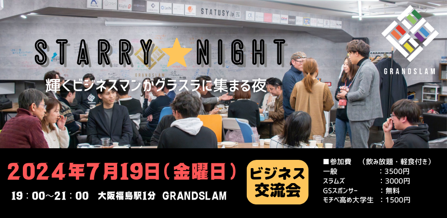 GRANDSLAMビジネス交流会STARRY★NIGHT Vol.16 | Peatix