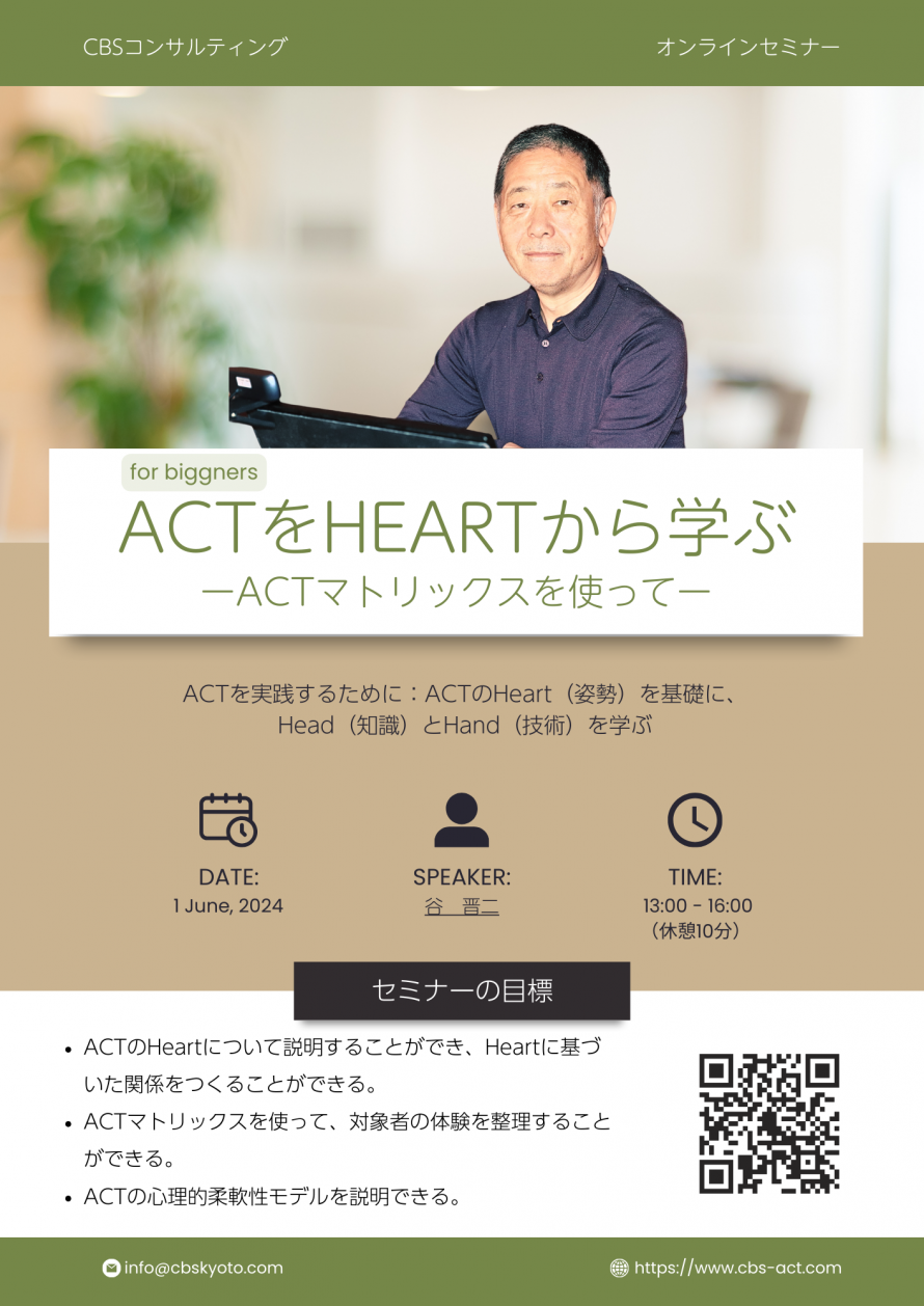 ACTをHEARTから学ぶーACTマトリックスを使ってー | Peatix
