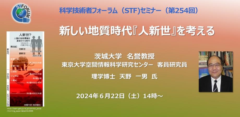 STFセミナー「新しい地質年代『人新世』を考える」 | Peatix