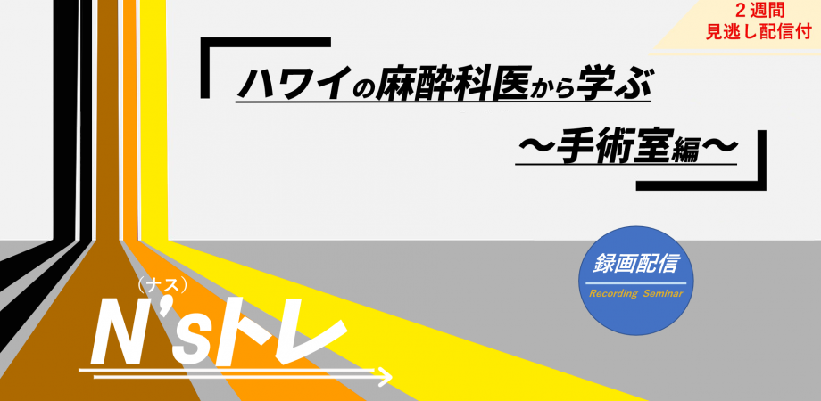 N sトレ(ﾅｽﾄﾚ) ハワイの麻酔科医から学ぶ ～手術室編 the 1st～ | Peatix