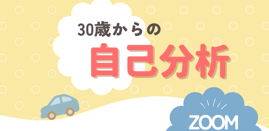 30歳からの自己分析～ZOOM～ | Peatix