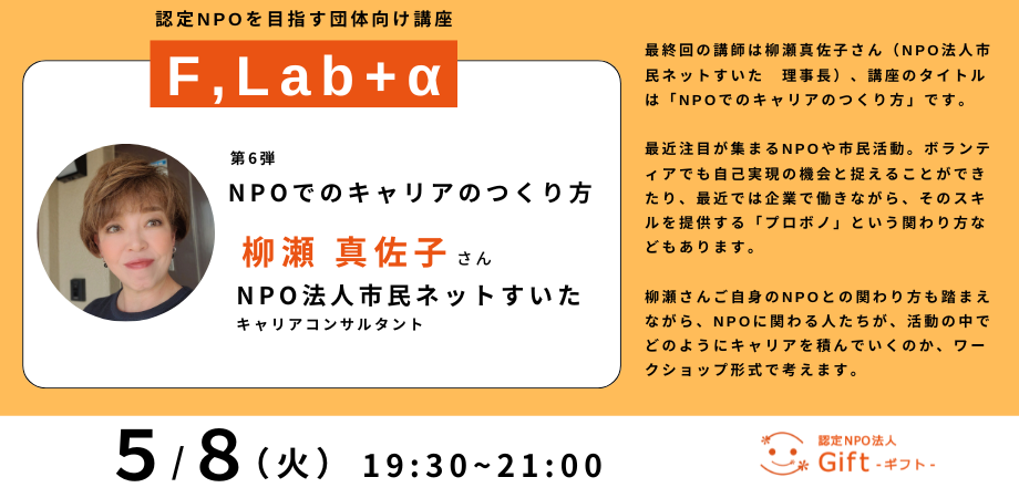 【認定NPOを目指す団体向けオンラインセミナー「F,Lab+α」】NPOでのキャリアのつくり方 | Peatix