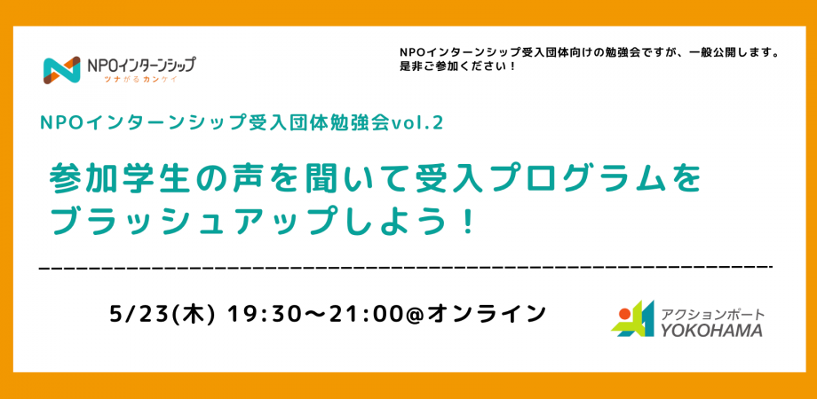 NPOインターンシップ勉強会vol.2「参加学生の声を聞いて受入プログラムをブラッシュアップしよう」 | Peatix