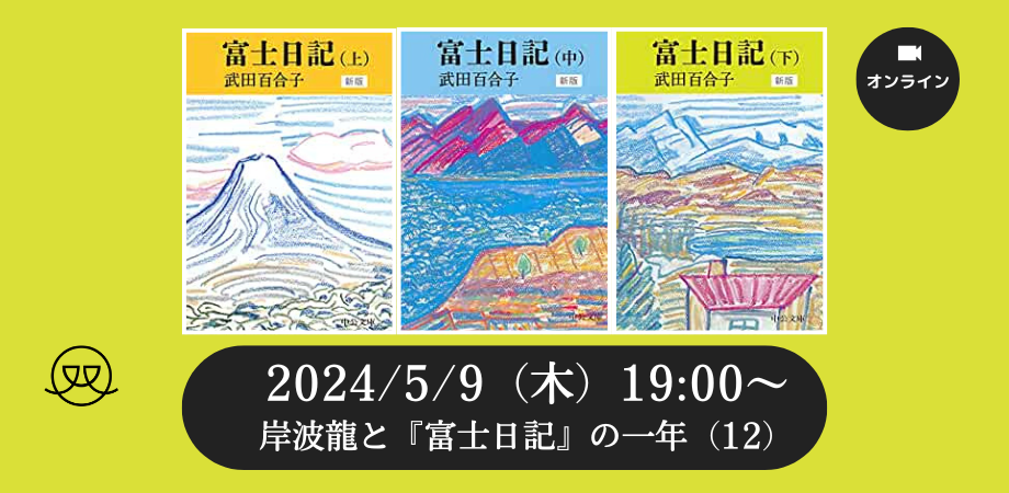 【オンライン読書会】2024/5/9(木) 19：00〜 岸波龍と『富士日記」』の一年」読書会（12） | Peatix