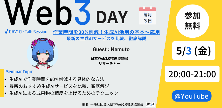 Web3 DAY〜作業時間を80%削減！生成AI活用の基本〜応用 | 最新の生成AIサービスを比較、徹底解説〜 ︎DAY10 | Peatix