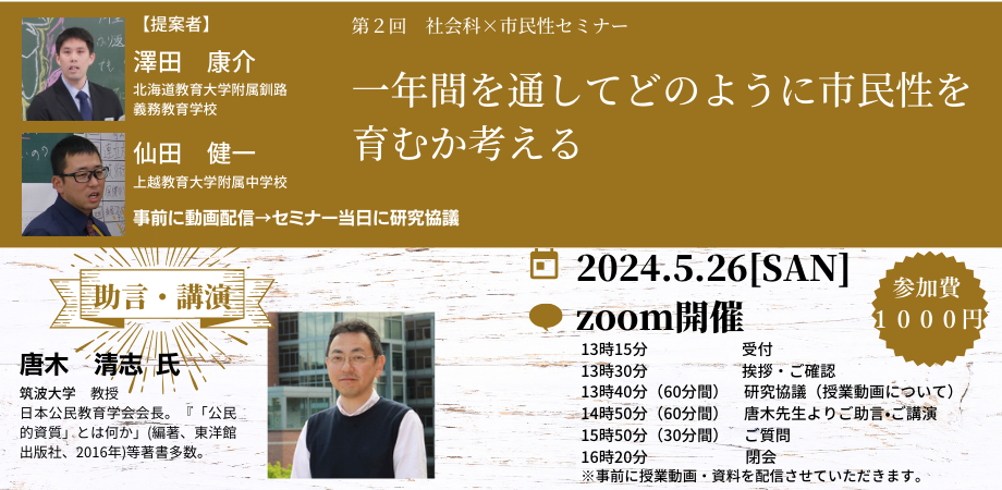 第2回 社会科×市民性セミナー 一年間を通してどのように市民性を育むか考える | Peatix