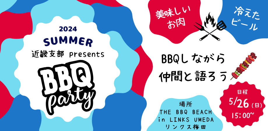 全国大家の会 近畿支部主催 BBQ交流会 | Peatix