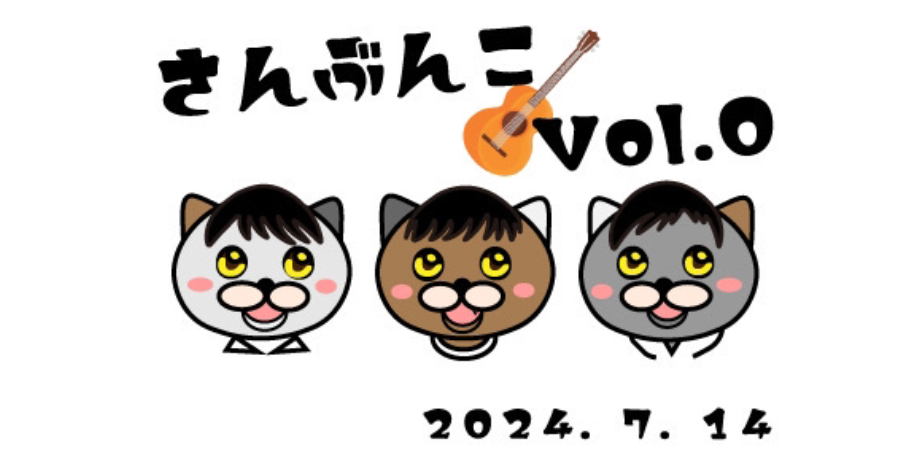 ギター弾き語り発表会『 さ ん ぶ ん こ # 0 』 | Peatix