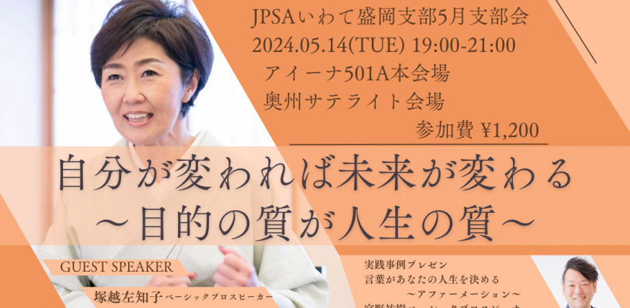 一般財団法人日本プロスピーカー協会（JPSA）いわて盛岡支部 5月定例会 | Peatix
