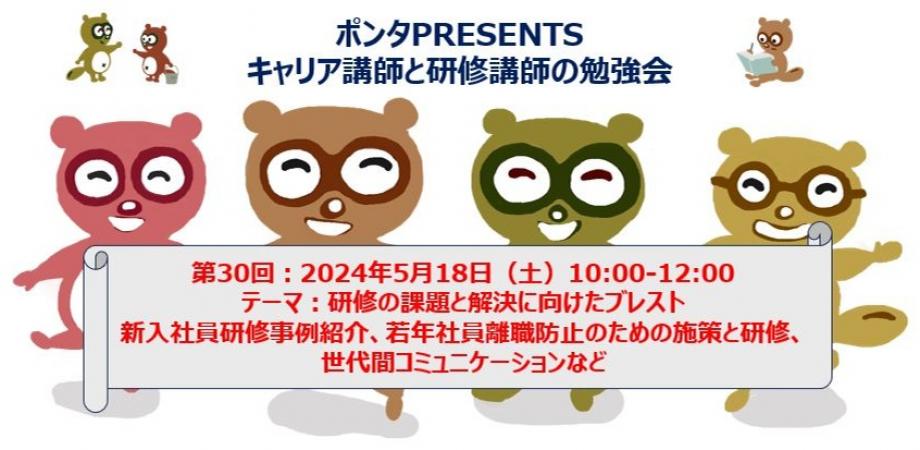 ポンタPresents 『キャリア講師と研修講師の勉強会』 #30 | Peatix