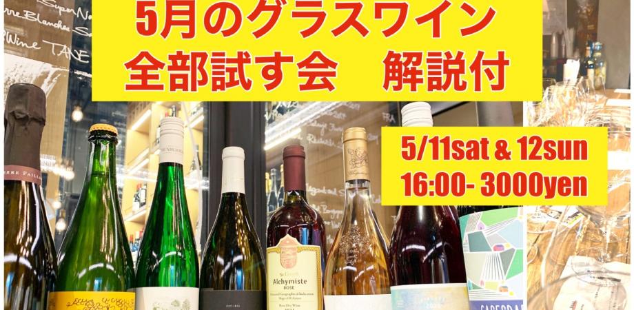 HPW今月のグラスワインを全部試す会 2024-05月版 05/11土曜分 | Peatix