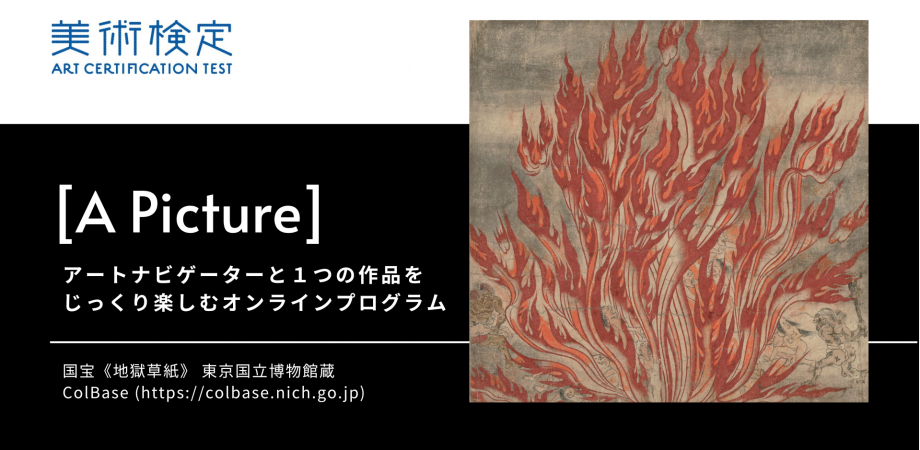 第22回[A picture]アートナビゲーターと1つの作品をじっくり楽しむオンラインプログラム 国宝《地獄草紙》〜地獄の世界へようこそ Part.2 | Peatix