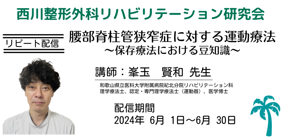 西川整形外科リハビリテーション研究会 リピート配信 腰部脊柱管狭窄症に対する運動療法～保存療法における豆知識～ | Peatix