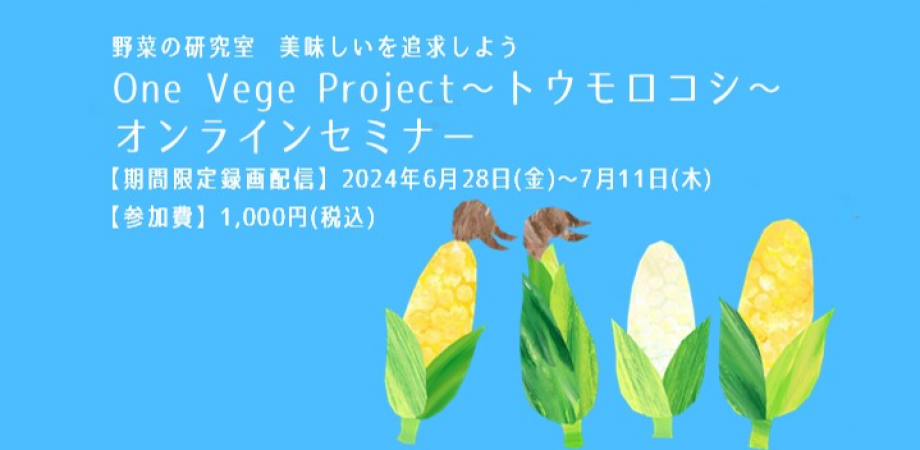 【録画配信・オンラインセミナー】野菜の研究室 美味しいを追求しよう！One Vege Project～トウモロコシ～ | Peatix