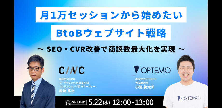 月1万セッションから始めたいBtoBウェブサイト戦略！〜SEO・CVR改善で商談数最大化を実現〜 | Peatix