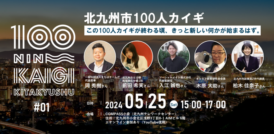 北九州市100人カイギ #1 | Peatix