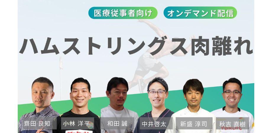 【オンデマンド配信】第1期encounter school ハムストリングス肉離れ | Peatix