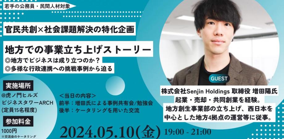 官民共創×社会課題解決 特化企画｜地方でゼロから事業を立ち上げるには / ～地方でビジネスは成り立つのか？多様な行政連携への挑戦事例から迫る～ | Peatix