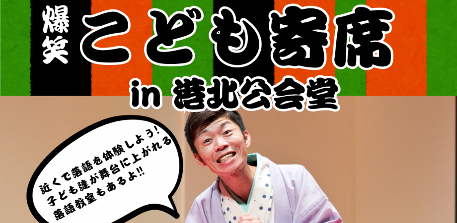 爆笑 こども寄席 | Peatix