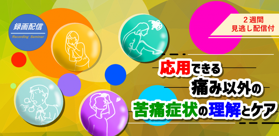 応用できる、痛み以外の苦痛症状の理解と看護ケア | Peatix