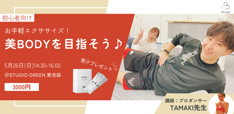 お手軽エクササイズ！美BODYを目指そう♪ | Peatix