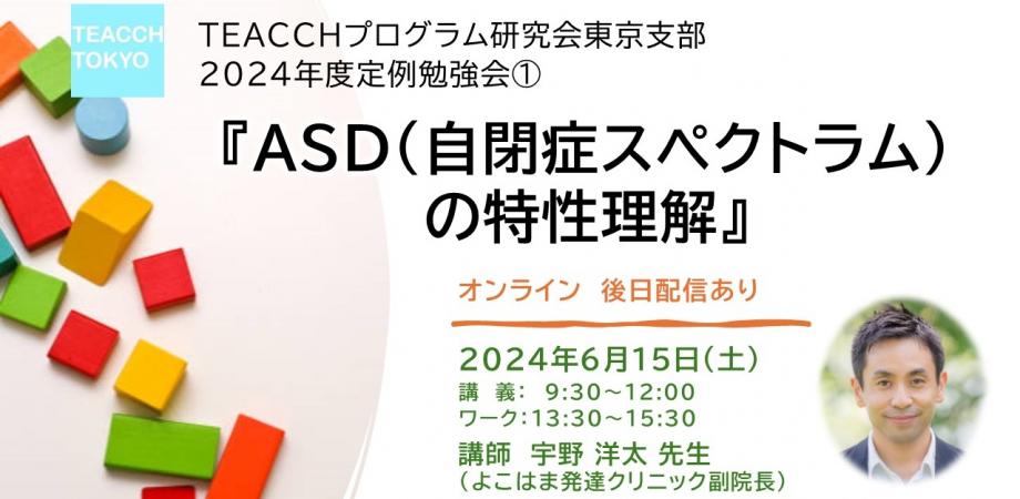 2024年度定例勉強会1『ASD(自閉症スペクトラム）の特性理解』 | Peatix