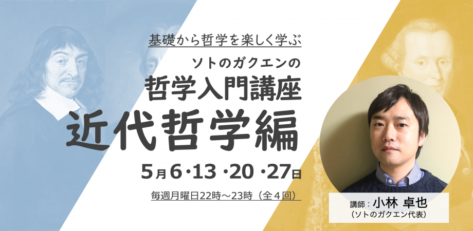 【5/6】【基礎から哲学を楽しく学ぶ】ソトのガクエンの哲学入門講座・近代哲学編｜第1回「デカルト入門①私も世界も存在しないとしたら？」（見逃し配信あり） | Peatix