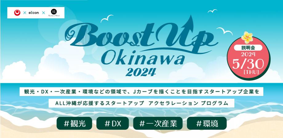 Boost Up OKINAWA 2024 プログラム説明会～全国のスタートアップ・起業家が対象の沖縄アクセラレータープログラム～ | Peatix