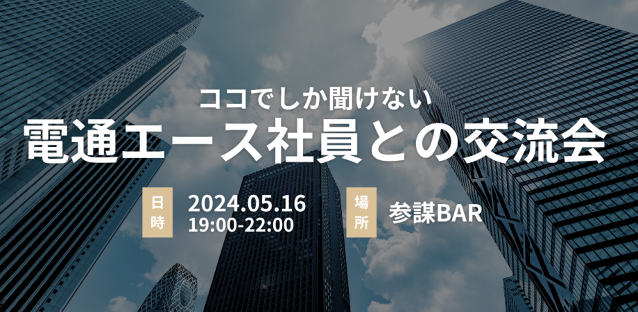 【経営者交流会】電通エース社員と飲み会（5月16日19時〜） | Peatix