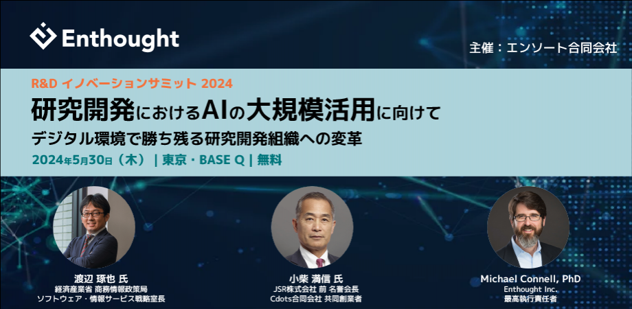 R＆Dイノベーションサミット - 研究開発における AIの大規模活用に向けて | Peatix