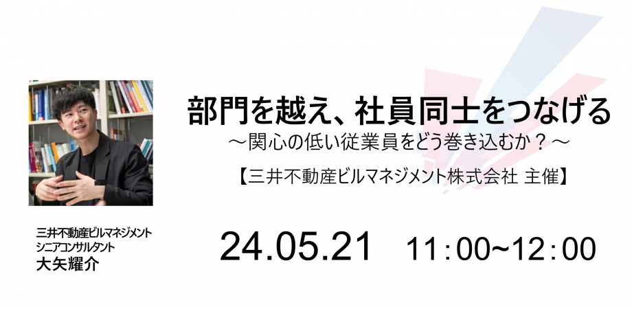 【部門間の連携・共創】部門を越え、社員同士をつなげる ～関心の低い従業員をどう巻き込むか？～〈三井不動産ビルマネジメント〉 | Peatix
