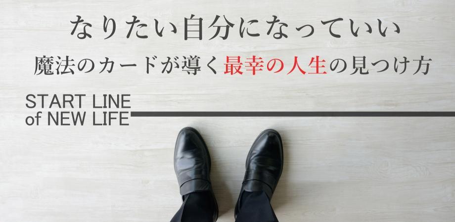 無料WEB開催【なりたい自分になっていい】魔法のカードが導く最幸の人生の見つけ方 | Peatix