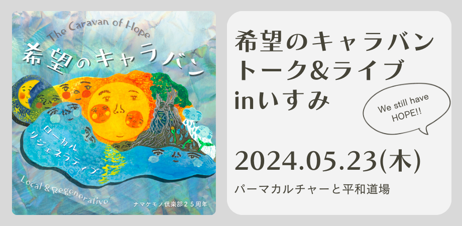 【満員御礼】「希望のキャラバン」トーク＆ライブ in いすみ | Peatix