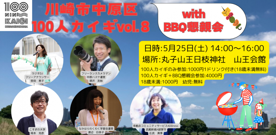 川崎市中原区100人カイギ #8 | Peatix