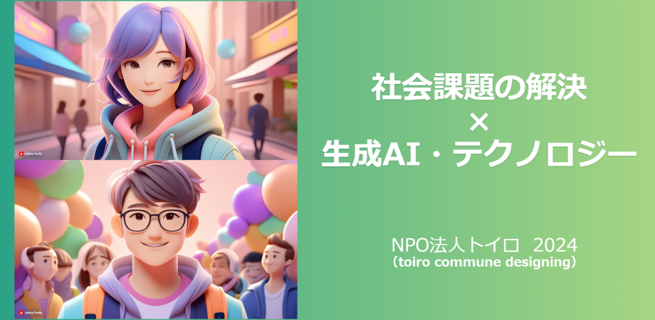 【NPO学生インターン募集】社会問題×生成AI・テクノロジー 実践プロジェクト ～一緒に考えまずはやってみる！（2024年5月期・オンライン説明会） | Peatix
