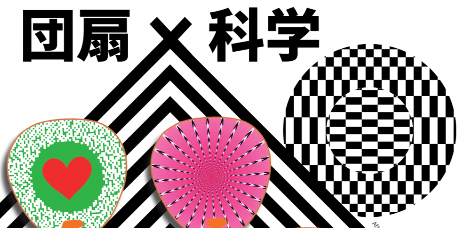 団扇 × 科学 | Peatix