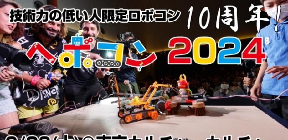 技術力の低い人限定ロボコン(通称：ヘボコン)2024【10周年！】 | Peatix