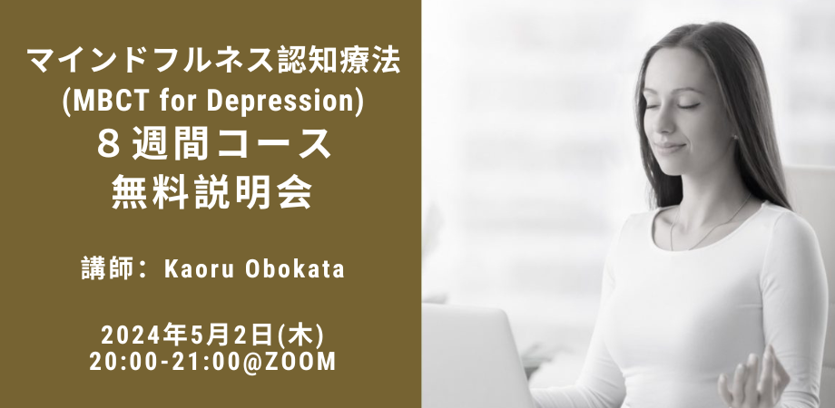 マインドフルネス認知療法(MBCT for Depression) 8週間説明会（無料）5月2日(木)② | Peatix