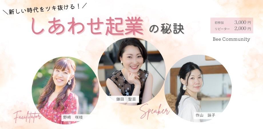 5/27(月)新しい時代をツキ抜ける！しあわせ起業の秘訣 | Peatix