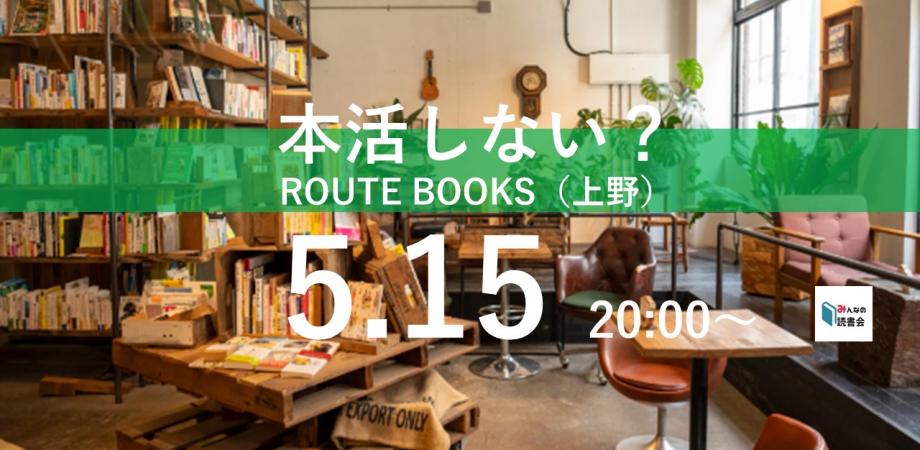 【第237夜】グリーンに囲まれて本活しない？ ROUTE BOOKS（上野）5/15 | Peatix