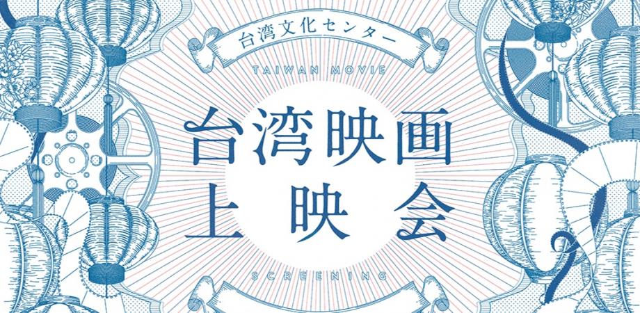 5/15(水)開催【台湾文化センター 台湾映画上映会2024】～慶應義塾大学日吉電影節連携企画～ 映画『金魚の記憶』上映＆トークイベント | Peatix