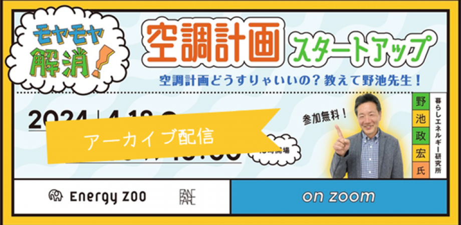 温熱・省エネ計算プログラム Energy ZOO（エナジーズー） | Peatix