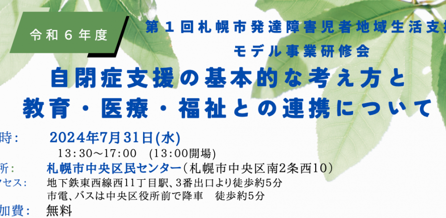 令和6年度 第1回発達障害児者地域生活支援モデル事業研修会 | Peatix
