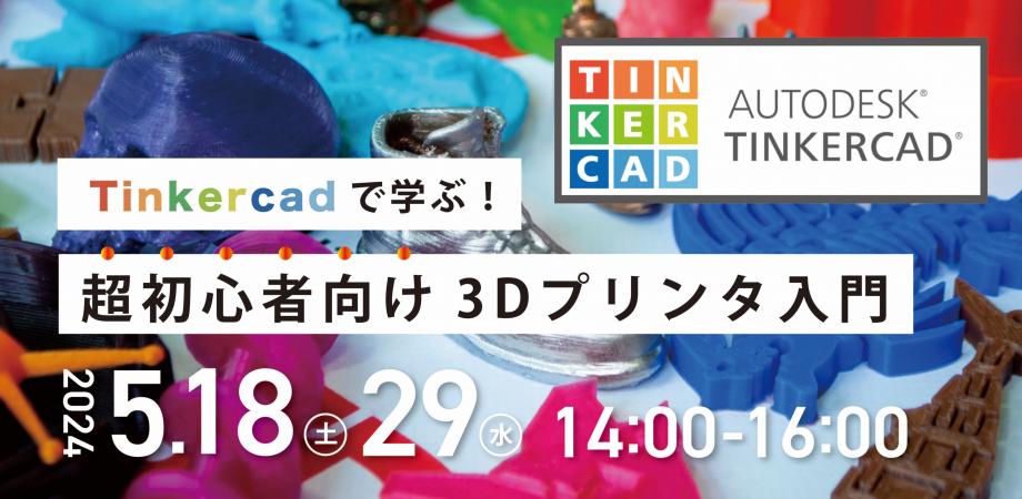 Tinkercadで学ぶ！超初心者向け3Dプリンタ入門 | Peatix